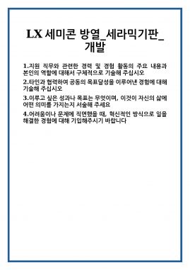 [자기소개서 합격자료] LX세미콘 방열_세라믹기판_개발 합격 자기소개서 자소서 예문 기출 문항 최종 준비 자료-1페이지