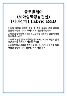 [자기소개서 합격자료] 글로벌세아(세아상역쌍용건설) [세아상역] Fabric R&D 합격 자기소개서 자소서 예문 기출 문항 최종 준비 자료-1페이지