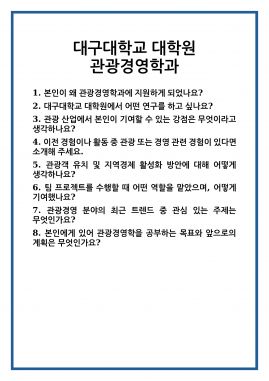 [면접 합격자료] 대구대학교 대학원 관광경영학과 면접 질문 및 답변 합격 예문 기출 문항 최종 준비 자료-1페이지