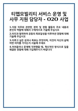 [자기소개서 합격자료] 티맵모빌리티 서비스 운영 및 사무 지원 담당자 - O2O 사업 합격 자기소개서 자소서 예문 기출 문항 최종 준비 자료-1페이지