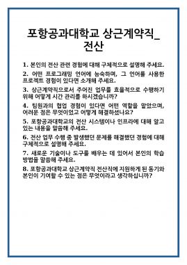 [면접 합격자료] 포항공과대학교 상근계약직_전산 면접 질문 및 답변 합격 예문 기출 문항 최종 준비 자료-1페이지