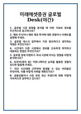 [면접 합격자료] 미래에셋증권 글로벌 Desk(야간) 면접 질문 및 답변 합격 예문 기출 문항 최종 준비 자료-1페이지