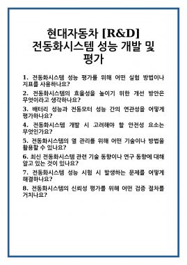 [면접 합격자료] 현대자동차 [R&D] 전동화시스템 성능 개발 및 평가 면접 질문 답변 합격 예문 기출 문항 최종 준비 자료-1페이지
