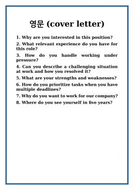 [면접 합격자료] 영문 (cover letter) 면접 질문 및 답변 합격 예문 기출 문항 최종 준비 자료-1페이지