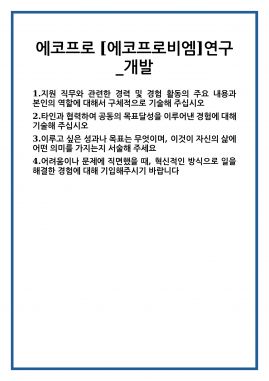[자기소개서 합격자료] 에코프로 [에코프로비엠]연구_개발 합격 자기소개서 자소서 예문 기출 문항 최종 준비 자료-1페이지