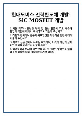 [자기소개서 합격자료] 현대모비스 전력반도체 개발-SiC MOSFET 개발 합격 자기소개서 자소서 예문 기출 문항 최종 준비 자료-1페이지