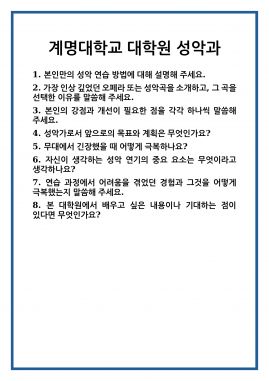 [면접 합격자료] 계명대학교 대학원 성악과 면접 질문 및 답변 합격 예문 기출 문항 최종 준비 자료-1페이지