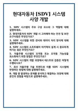 [면접 합격자료] 현대자동차 [SDV] 시스템 사양 개발 면접 질문 및 답변 합격 예문 기출 문항 최종 준비 자료-1페이지
