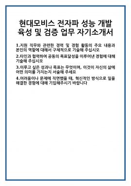 [자기소개서 합격자료] 현대모비스 전자파 성능 개발 육성 및 검증 업무 자기소개서 합격 자소서 예문 기출 문항 최종 준비 자료-1페이지