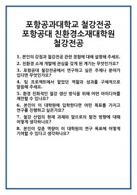 [면접 합격자료] 포항공과대학교 철강전공 포항공대 친환경소재대학원 면접 질문 및 답변 합격 예문 기출 문항 최종 준비 자료-1페이지