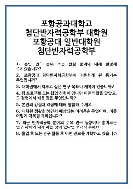 [면접 합격자료] 포항공과대학교 첨단반자력공학부 대학원 포항공대 일반대학원 면접 질문 및 답변 합격 예문 기출 문항 최종 준비 자료-1페이지