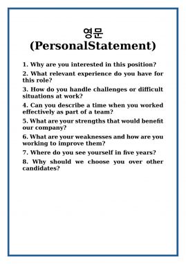 [면접 합격자료] 영문(PersonalStatement) 면접 질문 및 답변 합격 예문 기출 문항 최종 준비 자료-1페이지