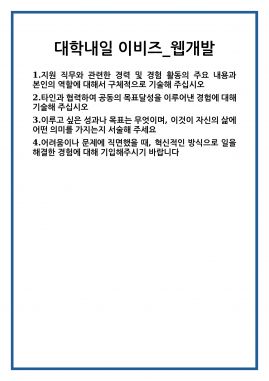 [자기소개서 합격자료] 대학내일 이비즈_웹개발 합격 자기소개서 자소서 예문 기출 문항 최종 준비 자료-1페이지