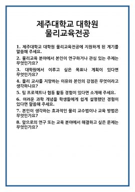 [면접 합격자료] 제주대학교 대학원 물리교육전공 면접 질문 및 답변 합격 예문 기출 문항 최종 준비 자료-1페이지