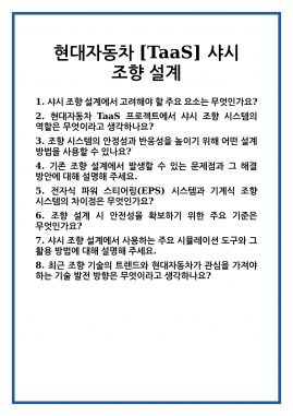 [면접 합격자료] 현대자동차 [TaaS] 샤시 조향 설계 면접 질문 및 답변 합격 예문 기출 문항 최종 준비 자료-1페이지