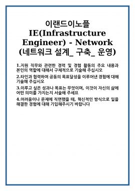 [자기소개서 합격자료] 이랜드이노플 IE(Infrastructure Engineer) - Network (네트워크 설계_ 구축_ 운영) 합격 자기소개서 자소서 예문 기출 문항 최종 준비 자료-1페이지