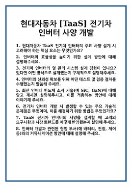 [면접 합격자료] 현대자동차 [TaaS] 전기차 인버터 사양 개발 면접 질문 및 답변 합격 예문 기출 문항 최종 준비 자료-1페이지