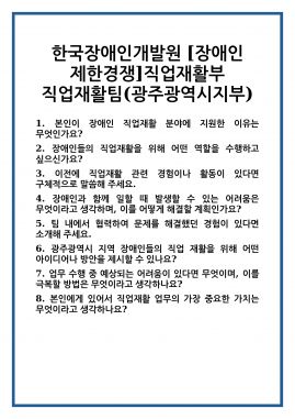 [면접 합격자료] 한국장애인개발원 [장애인 제한경쟁]직업재활부 직업재활팀(광주광역시지부) 면접 질문 및 답변 합격 예문 기출 문항 최종 준비 자료-1페이지