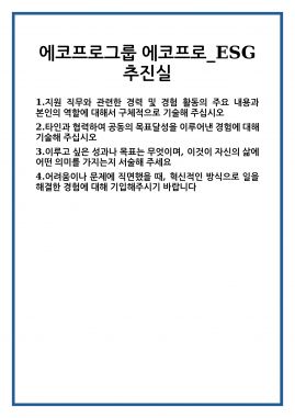 [자기소개서 합격자료] 에코프로그룹 에코프로_ESG추진실 합격 자기소개서 자소서 예문 기출 문항 최종 준비 자료-1페이지