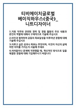 [자기소개서 합격자료] 티비에이치글로벌 베이직하우스(중국)_니트디자이너 합격 자기소개서 자소서 예문 기출 문항 최종 준비 자료-1페이지