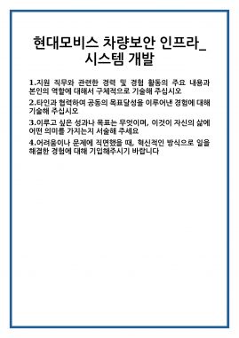 [자기소개서 합격자료] 현대모비스 차량보안 인프라_시스템 개발 합격 자기소개서 자소서 예문 기출 문항 최종 준비 자료-1페이지