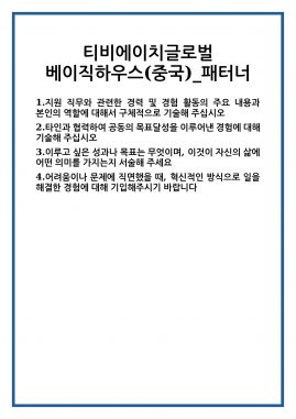 [자기소개서 합격자료] 티비에이치글로벌 베이직하우스(중국)_패터너 합격 자기소개서 자소서 예문 기출 문항 최종 준비 자료-1페이지