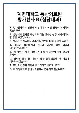 [면접 합격자료] 계명대학교 동산의료원 방사선사B(심장내과) 면접 질문 및 답변 합격 예문 기출 문항 최종 준비 자료-1페이지