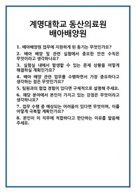 [면접 합격자료] 계명대학교 동산의료원 배아배양원 면접 질문 및 답변 합격 예문 기출 문항 최종 준비 자료-1페이지