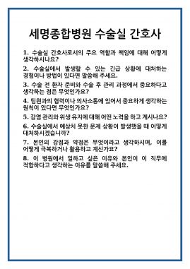 [면접 합격자료] 세명종합병원 수술실 간호사 면접 질문 및 답변 합격 예문 기출 문항 최종 준비 자료-1페이지