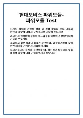 [자기소개서 합격자료] 현대모비스 파워모듈-파워모듈 Test 합격 자기소개서 자소서 예문 기출 문항 최종 준비 자료-1페이지