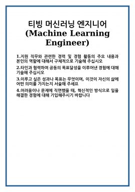 [자기소개서 합격자료] 티빙 머신러닝 엔지니어(Machine Learning Engineer) 합격 자기소개서 자소서 예문 기출 문항 최종 준비 자료-1페이지