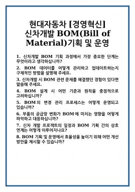 [면접 합격자료] 현대자동차 [경영혁신] 신차개발 BOM(Bill of Material)기획 및 운영 면접 질문 답변 합격 예문 기출 문항 최종 준비 자료-1페이지