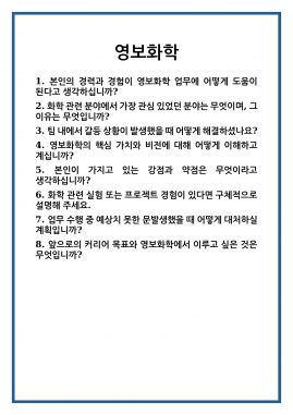 [면접 합격자료] 영보화학 면접 질문 및 답변 합격 예문 기출 문항 최종 준비 자료-1페이지