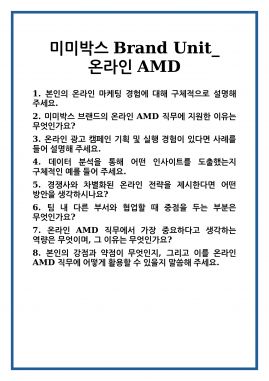 [면접 합격자료] 미미박스 Brand Unit_온라인 AMD 면접 질문 및 답변 합격 예문 기출 문항 최종 준비 자료-1페이지