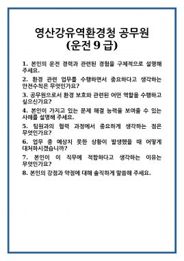 [면접 합격자료] 영산강유역환경청 공무원(운전9급) 면접 질문 및 답변 합격 예문 기출 문항 최종 준비 자료-1페이지