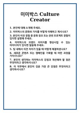 [면접 합격자료] 미미박스 Culture Creator 면접 질문 및 답변 합격 예문 기출 문항 최종 준비 자료-1페이지