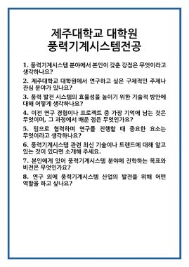 [면접 합격자료] 제주대학교 대학원 풍력기계시스템전공 면접 질문 및 답변 합격 예문 기출 문항 최종 준비 자료-1페이지
