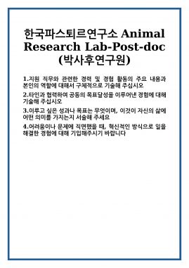 [자기소개서 합격자료] 한국파스퇴르연구소 Animal Research Lab-Post-doc (박사후연구원) 합격 자기소개서 자소서 예문 기출 문항 최종 준비 자료-1페이지