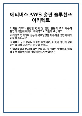 [자기소개서 합격자료] 에티버스 AWS 총판 솔루션즈 아키텍트 합격 자기소개서 자소서 예문 기출 문항 최종 준비 자료-1페이지