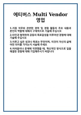 [자기소개서 합격자료] 에티버스 Multi Vendor 영업 합격 자기소개서 자소서 예문 기출 문항 최종 준비 자료-1페이지