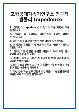 [면접 합격자료] 포항공대가속기연구소 연구직_빔물리 Impedence 면접 질문 및 답변 합격 예문 기출 문항 최종 준비 자료-1페이지
