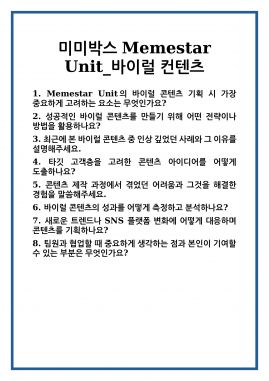 [면접 합격자료] 미미박스 Memestar Unit_바이럴 컨텐츠 면접 질문 및 답변 합격 예문 기출 문항 최종 준비 자료-1페이지