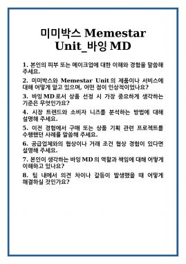 [면접 합격자료] 미미박스 Memestar Unit_바잉MD 면접 질문 및 답변 합격 예문 기출 문항 최종 준비 자료-1페이지