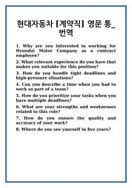 [면접 합격자료] 현대자동차 [계약직] 영문 통_번역 면접 질문 및 답변 합격 예문 기출 문항 최종 준비 자료-1페이지