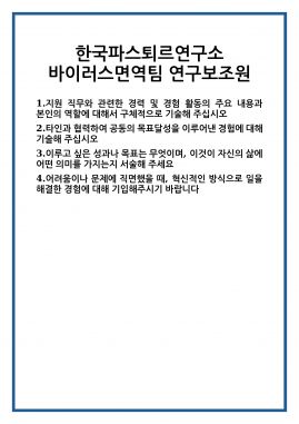 [자기소개서 합격자료] 한국파스퇴르연구소 바이러스면역팀 연구보조원 합격 자기소개서 자소서 예문 기출 문항 최종 준비 자료-1페이지