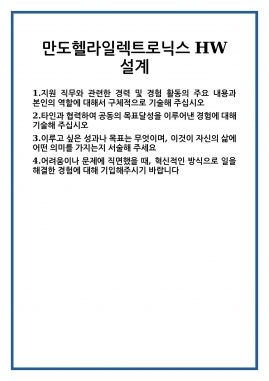 [자기소개서 합격자료] 만도헬라일렉트로닉스 HW 설계 합격 자기소개서 자소서 예문 기출 문항 최종 준비 자료-1페이지