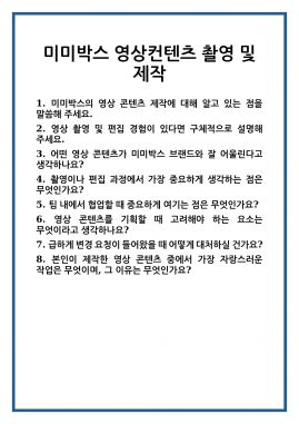 [면접 합격자료] 미미박스 영상컨텐츠 촬영 및 제작 면접 질문 답변 합격 예문 기출 문항 최종 준비 자료-1페이지