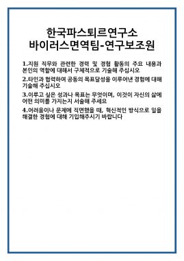 [자기소개서 합격자료] 한국파스퇴르연구소 바이러스면역팀-연구보조원 합격 자기소개서 자소서 예문 기출 문항 최종 준비 자료-1페이지