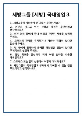 [면접 합격자료] 세방그룹 [세방] 국내영업3 면접 질문 및 답변 합격 예문 기출 문항 최종 준비 자료-1페이지