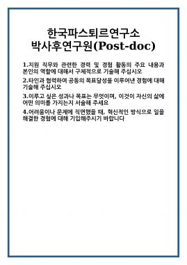 [자기소개서 합격자료] 한국파스퇴르연구소 박사후연구원(Post-doc) 합격 자기소개서 자소서 예문 기출 문항 최종 준비 자료-1페이지